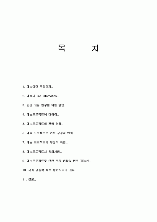 게놈 프로젝트에 관한 모든 것