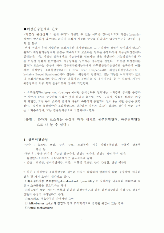 위장관 건강문제와 간호 (상부, 하부, 위장관 출혈)
