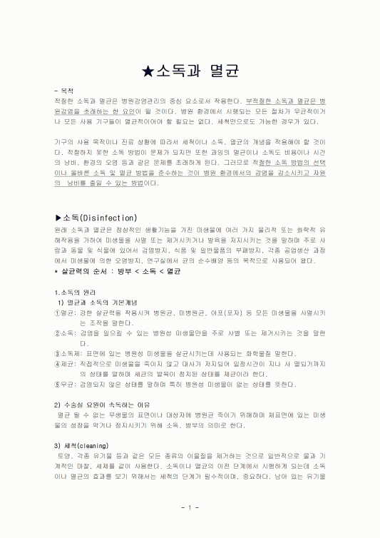 소독과 멸균의 차이