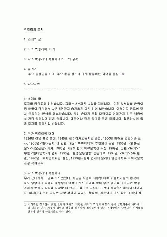 우수 독후감 -박경리의 대하소설 토지를 읽고