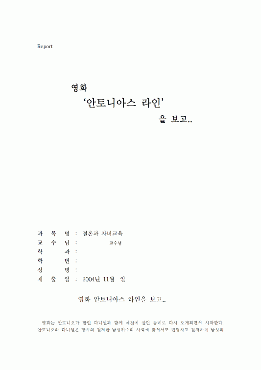 안토니아스라인 자료