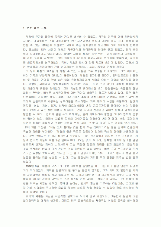 안톤 체홉의 모든 것