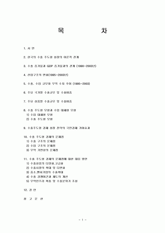 한국의 수출 성장과 향후 과제