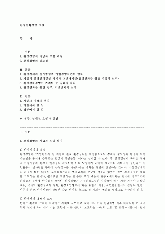 환경친화경영 고찰