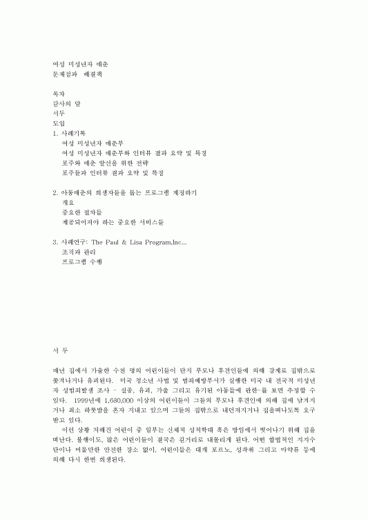 여성 미성년자 매춘 실태와 방안