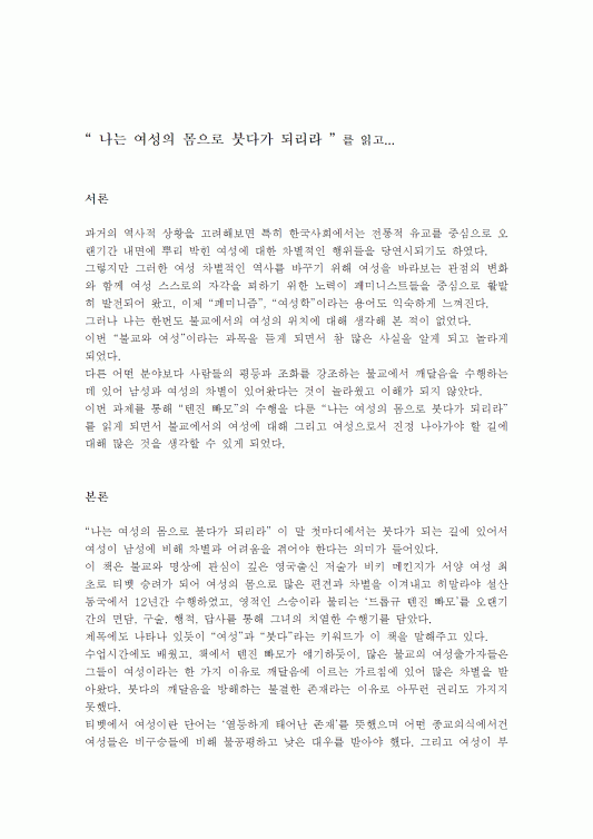 나는 여성의 몸으로 붓다가 되리라