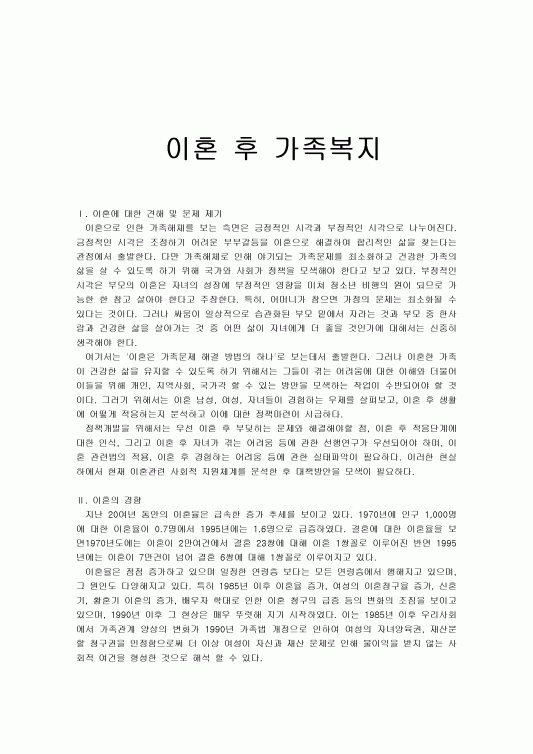 이혼 후 가족복지