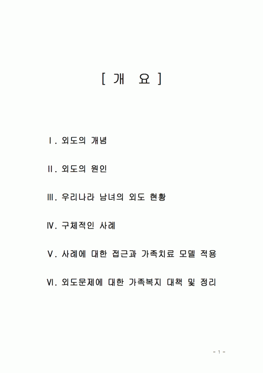 외도문제에 대한 가족복지대책
