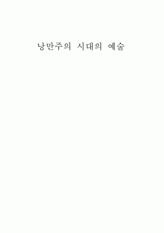낭만주의 시대의 예술