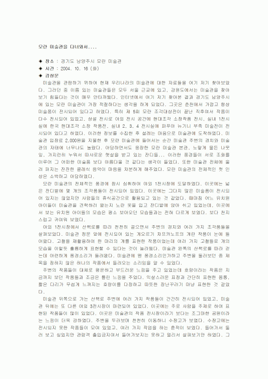 모란미술관 감상문
