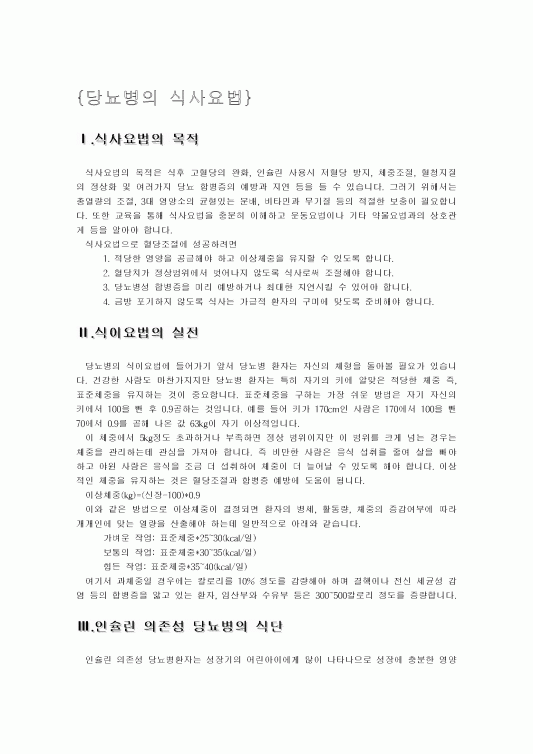 [사회과학] 당뇨병의 식사요법