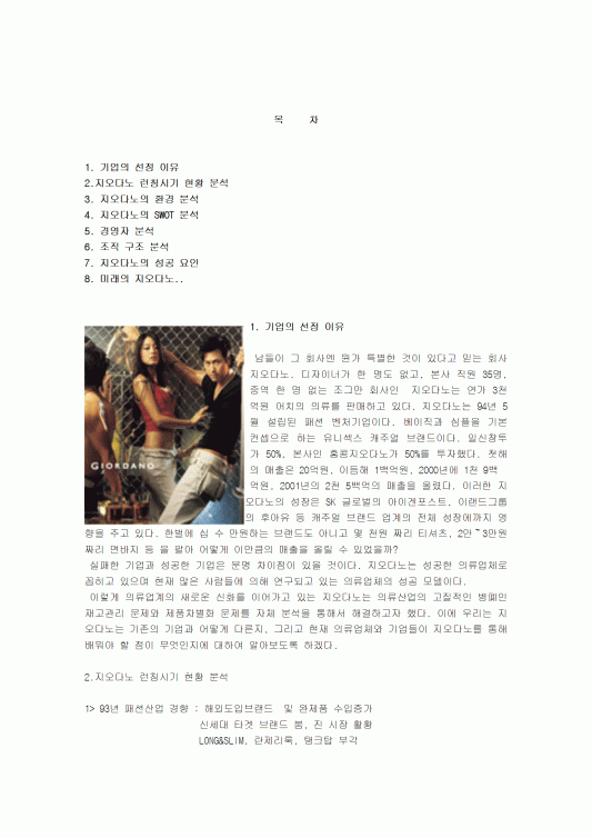 기업 분석(지오다노)