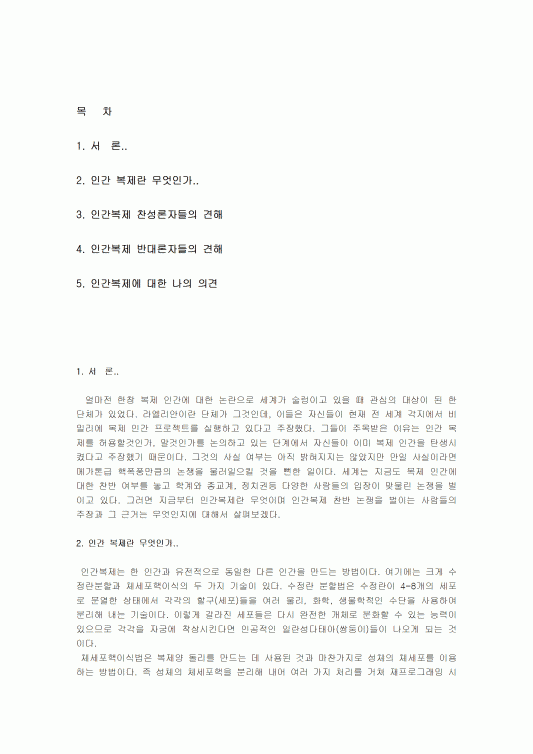 인간 복제에 대한 찬반 논쟁과 나의 의견