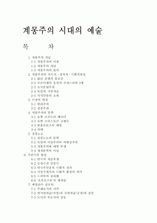 계몽주의 시대의 예술