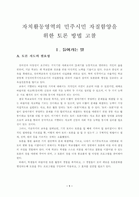 자치활동영역의 민주시민 자질함양을 위한 토론 방법 고찰