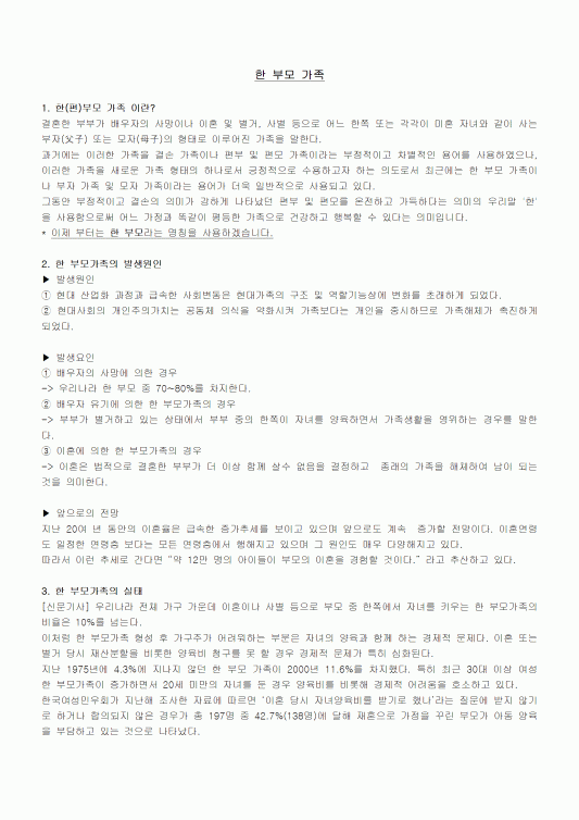 가족복지론에 대한 대략적인 개괄과 그에따른 사례를 들어서 자세히 설명