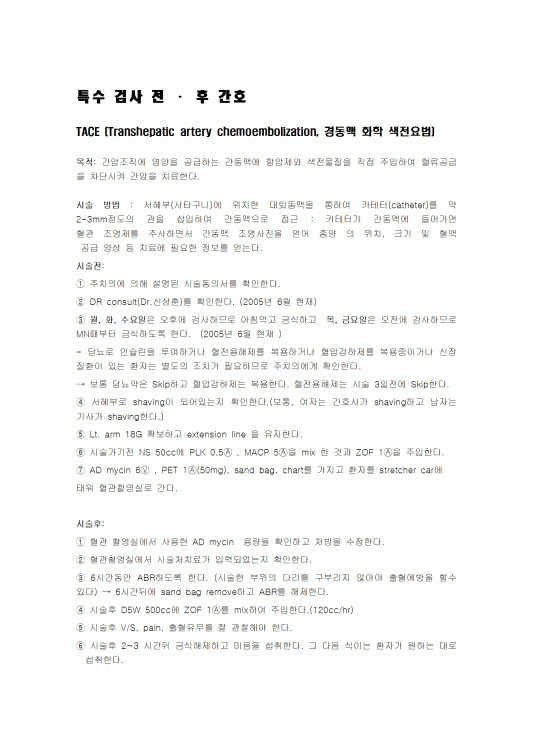 특수 검사 전 · 후 간호