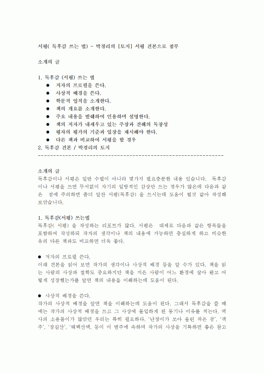 서평(독후감) 쓰는법- 박경리의 토지 서평 (독후감 견본첨부)