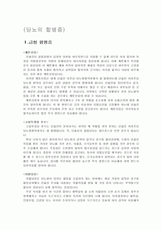 당뇨의 합병증과 예방법
