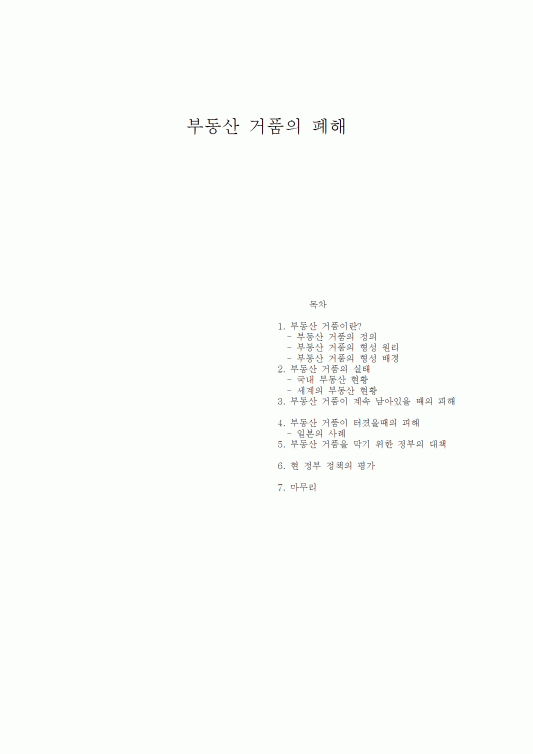 부동산거품의 폐해