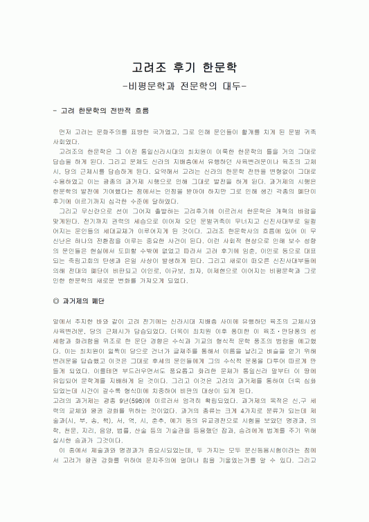 고려조 후기 한문학에 대해