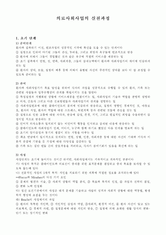 의료사회사업의 실천과정