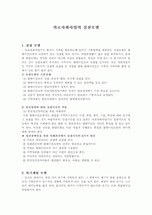 의료사회사업의 실천모델