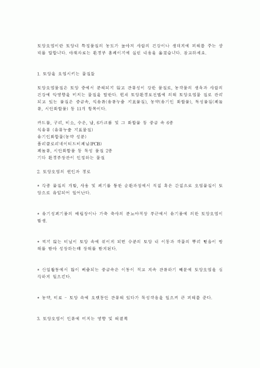 토양오염과 환경오염의 자료
