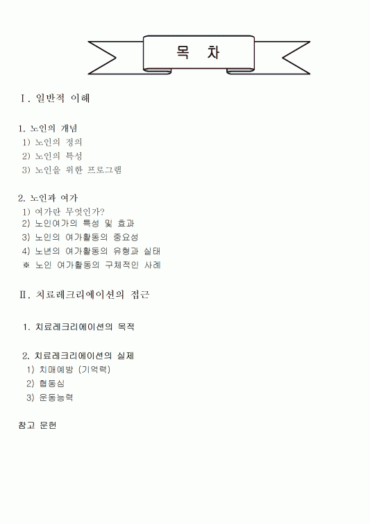 노인을 위한 치료레크리에이션의 효과와 실제 프로그램 고안