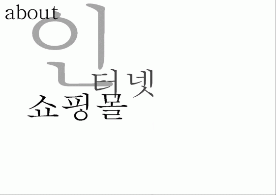 인터넷쇼핑몰에 대한 분석