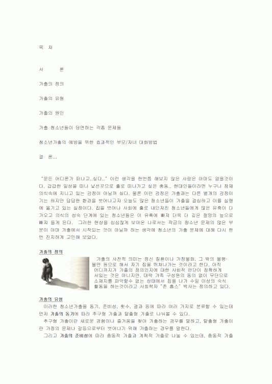 가출의 원인과 효과적 대응 방안