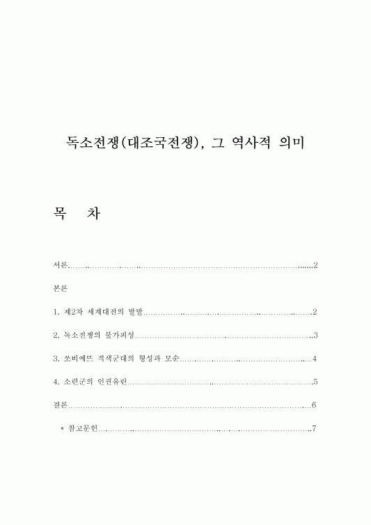 독소전쟁(대조국전쟁), 그 역사적 의미