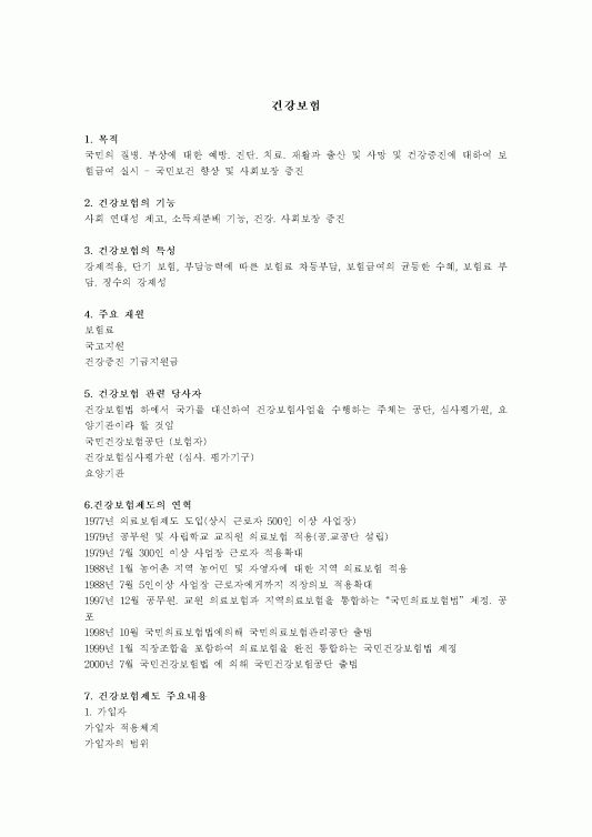 건강보험에 관한 요약 정리