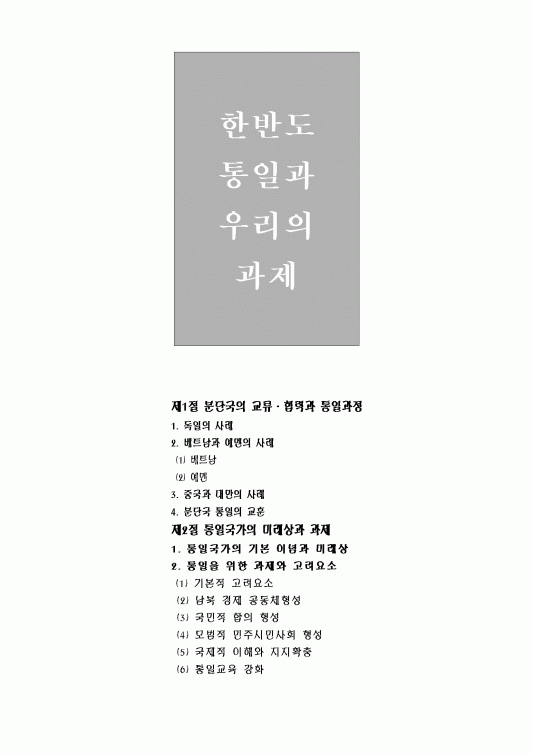 통일과 우리의 과제
