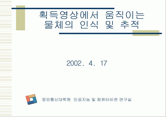 획득 영상에서의 물체인식 및 추적