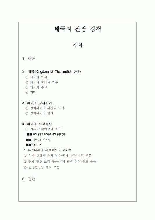 태국의 관광 정책