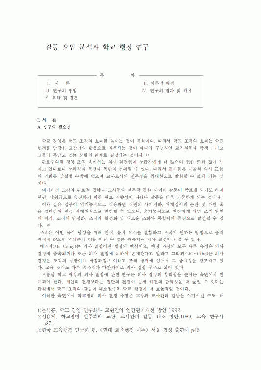 갈등 요인 분석과 학교 행정 연구