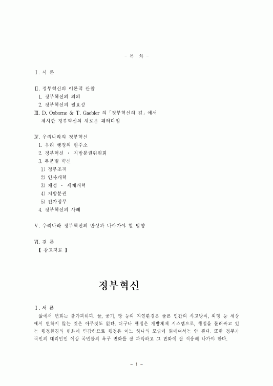 우리나라 정부혁신의 반성과 나아가야 할 방향