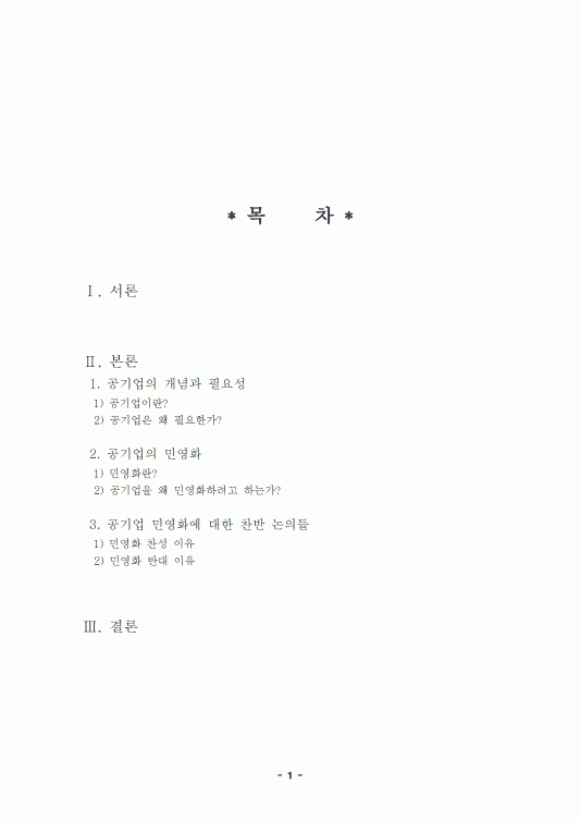 [논문] 공기업의 민영화 [사회과학]