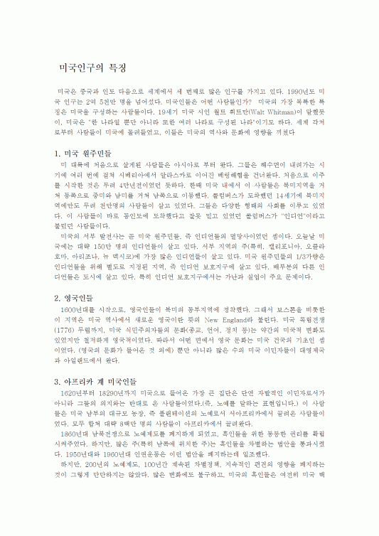 미국인구의 특징