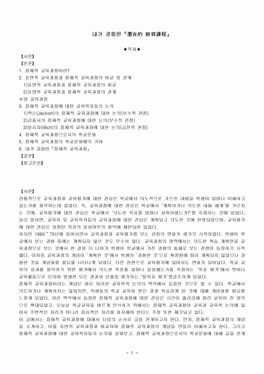 『잠재적 교육과정』에 대한 종합적 해석