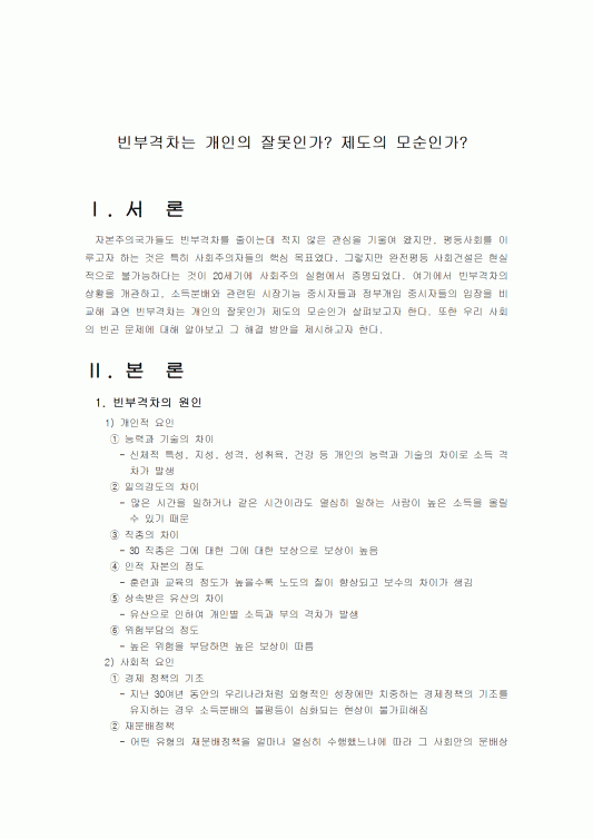 빈부격차는 개인의 잘못인가? 제도의 모순인가?