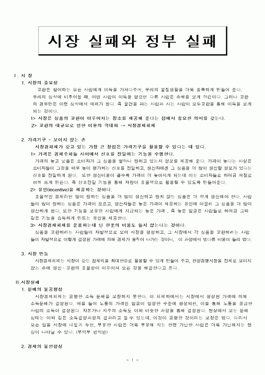 [인문과학] 시장 실패와 정부 실패