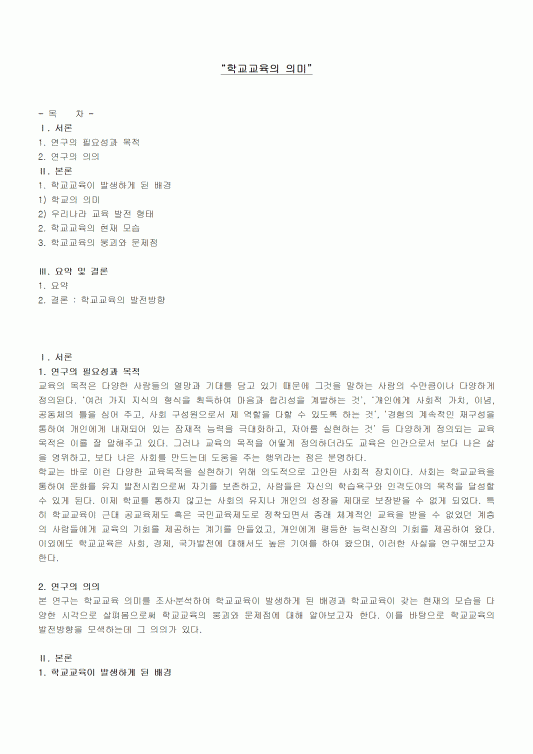 학교교육의 의미, 현황, 문제점 및 발전방향