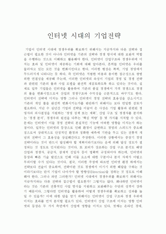 인터넷 시대의 기업전략
