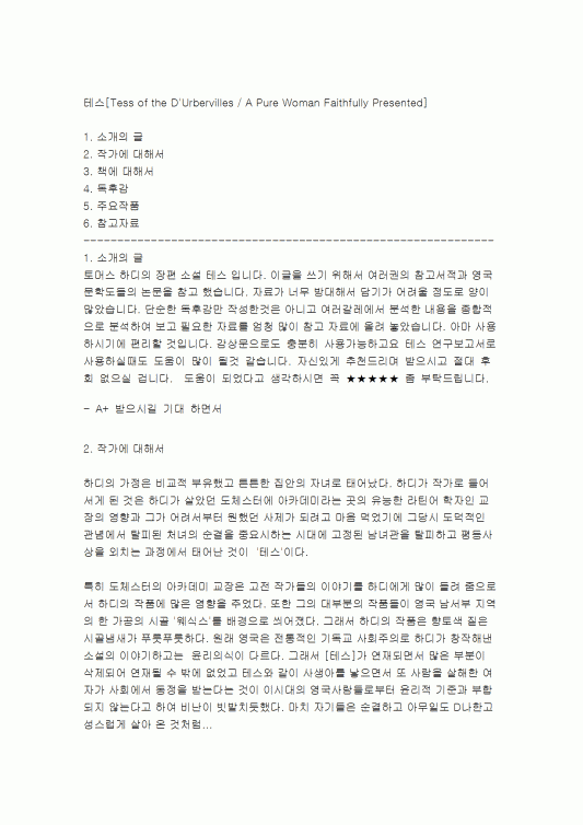 토마스하디의 테스를 읽고 -비평, 작가의세계, 감상문, 줄거리