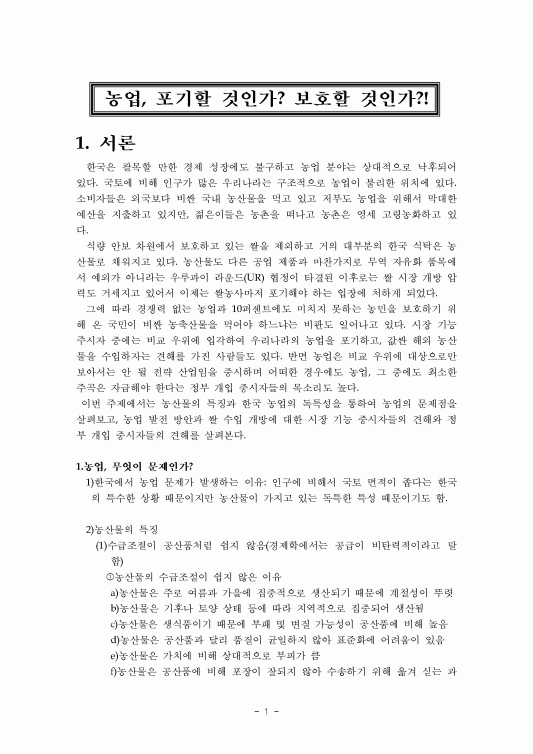 농업, 포기할 것인가? 보호할 것인가?!