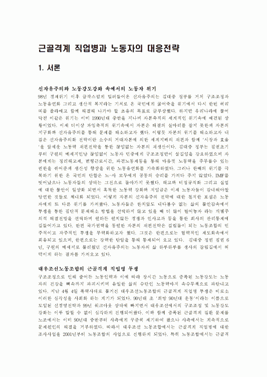 근골격계 직업병과 노동자의 대응전략