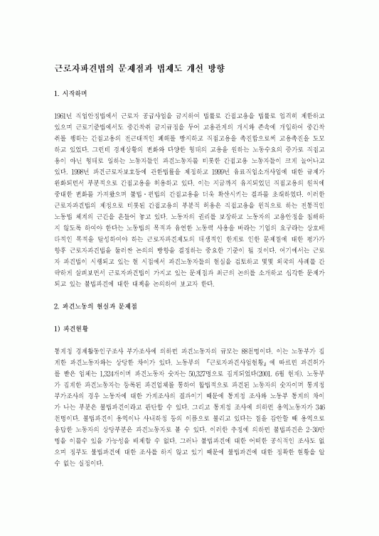 근로자파견법의 문제점과 법제도 개선 방향