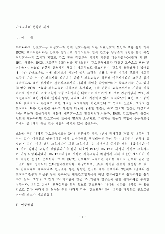 간호교육의 현황과 과제